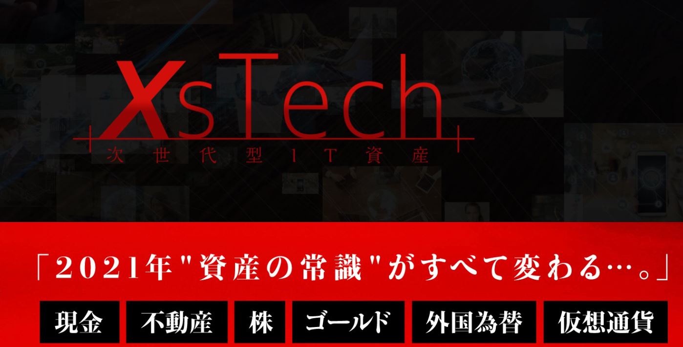 Xs-Tech（クロステック）「次世代型IT資産」（レビュー） - FXトレーダー黒鳥のブログ